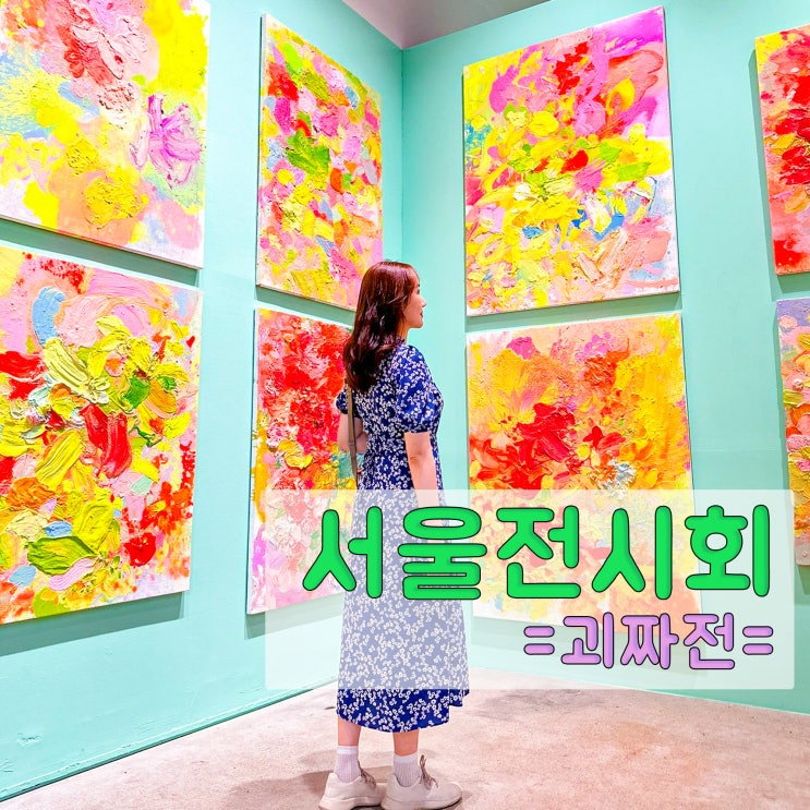 9월서울전시회 괴짜전(Geeky Land) K현대미술관 : 네이버 블로그
