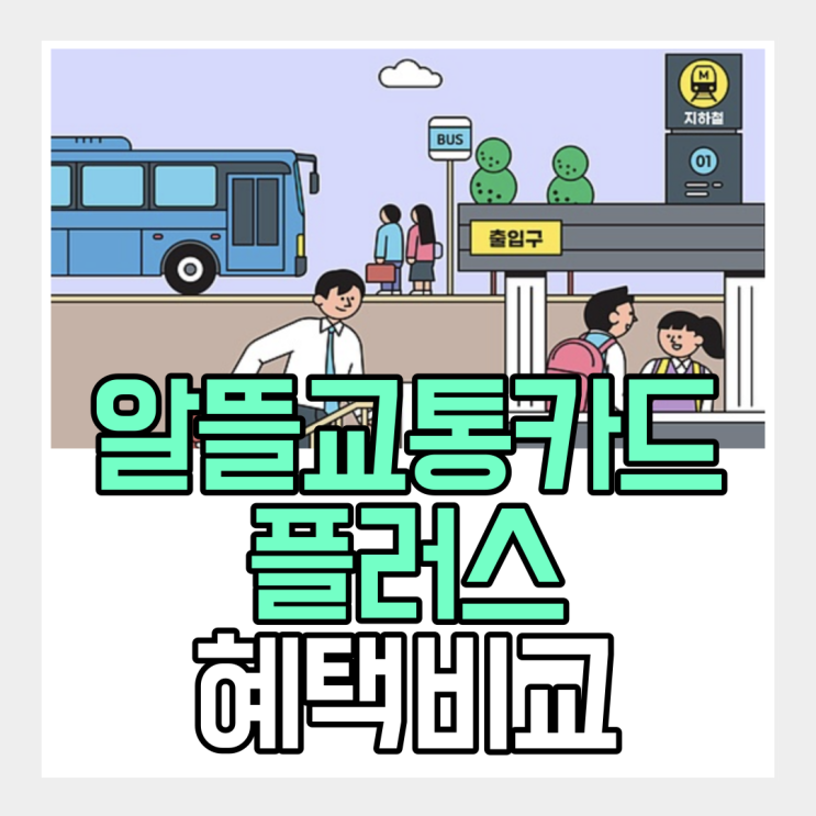 알뜰교통카드 플러스 혜택 비교 정리 Ft Bc 국민 농협 삼성 현대 네이버 블로그