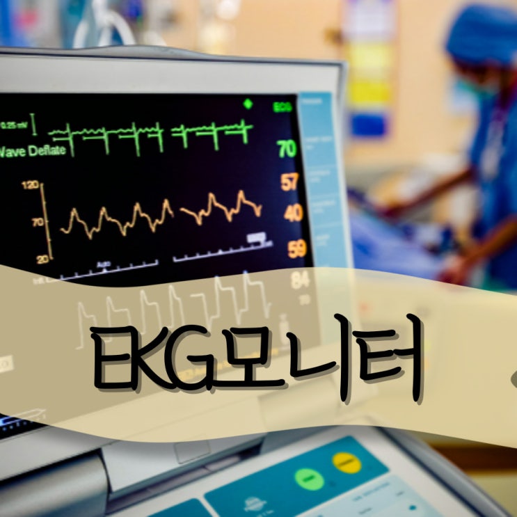 EKG모니터 심전도 이상 검사 빠르게 확인해요 : 네이버 블로그