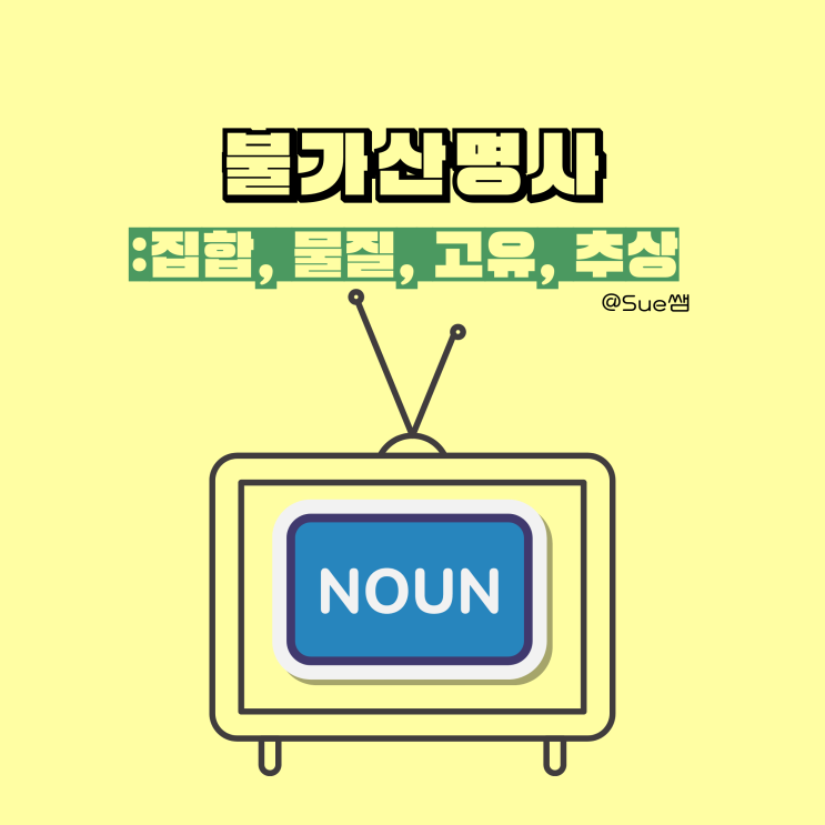 초등영어문법 셀 수 없는 명사 불가산 명사 물질 고유 집합 추상명사 네이버 블로그