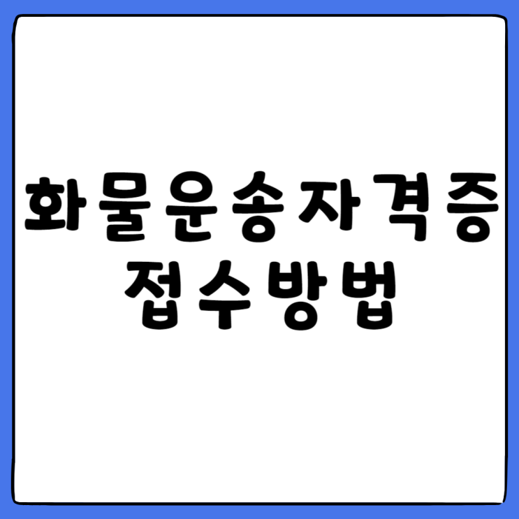 화물운송자격증 시험 접수방법 클릭 몇 번이면 끝 네이버 블로그