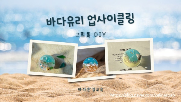 해양쓰레기 바다유리를 비치코밍해 업사이클링한 씨글라스 그립톡 만들기 키즈클래스 네이버 블로그