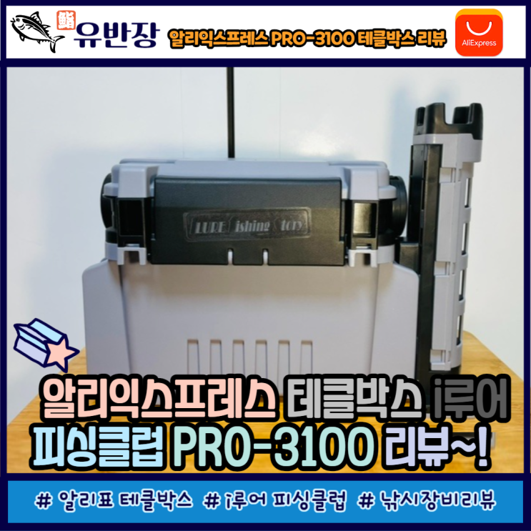 [낚시장비]알리익스프레스 태클박스 i루어 피싱클럽 pro-3100 리뷰 : 네이버 블로그
