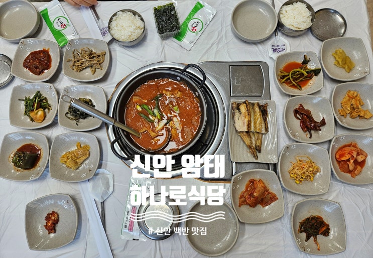 신안 암태도 맛집 허영만 백반기행에 출연한 신안 암태면 하나로식당 푸짐한 점심 백반 한 끼 양많고 맛좋고 친절한 신안