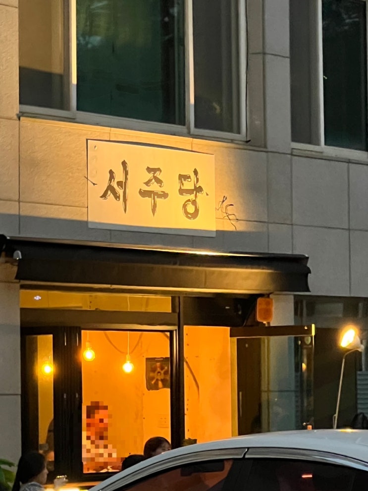 강원도 양양 양리단길 하조대 근처 안주 최고 맛집 서주당 한식퓨전요리 감성 분위기 술집 네이버 블로그