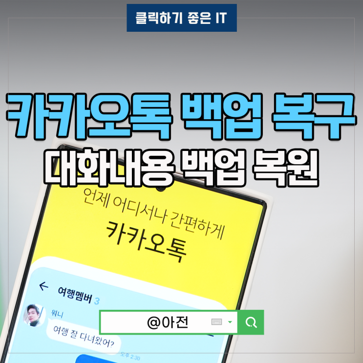 카카오톡 백업 복구 복원 카톡 대화내용 백업 방법 네이버 블로그