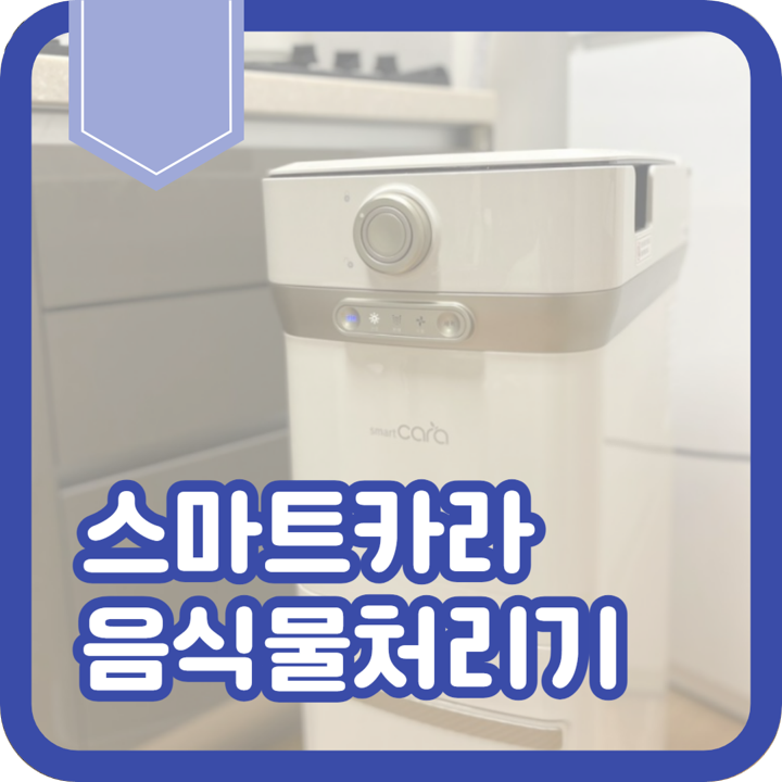 스마트카라 음식물처리기 추천 이유 7가지 미생물 음식물처리기 비교 후기 내돈내산 전기세 리뷰 네이버 블로그