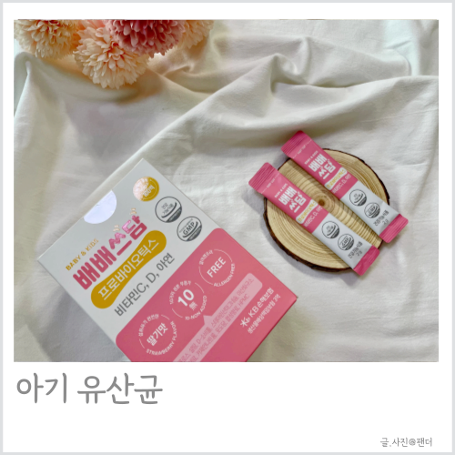 아기 유산균 아연 먹는 시기 방법 맛있는 위더스락 배배쓰담 추천 네이버 블로그