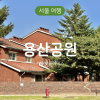 용산공원 미군기지 서울 핫플레이스 포토존 주차 예약 운영시간 네이버 블로그