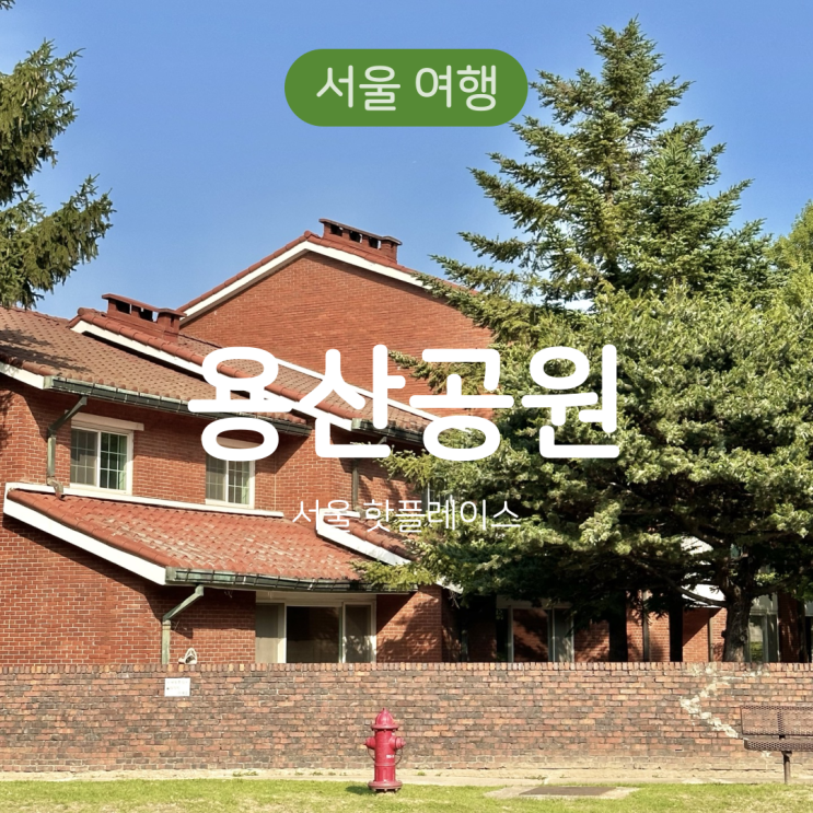 용산공원 미군기지 서울 핫플레이스 포토존 주차 예약 운영시간 네이버 블로그
