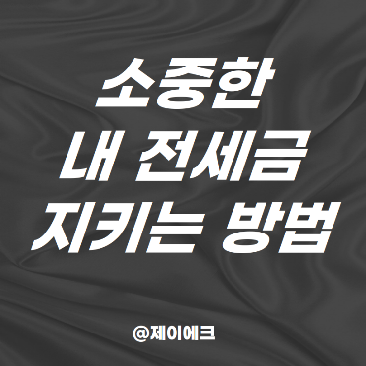 Hf 전세보증보험 가입조건 서류 한도 알아보고 적은 보증료로 전세금 지키기 네이버 블로그