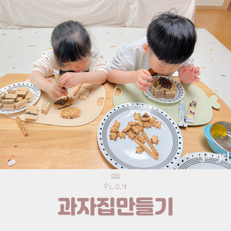 과자집 만들기 집콕 유아놀이 맛있게 집에서 할수있는 놀이 네이버 블로그
