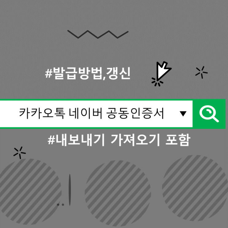 카카오톡 네이버 공동인증서 발급 방법 갱신 및 내보내기 가져오기 포함 네이버 블로그