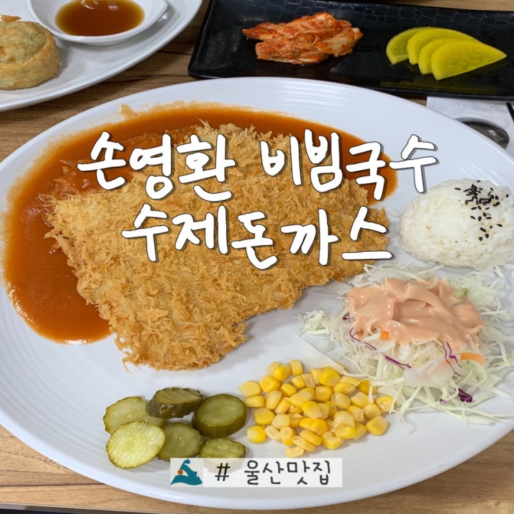 울산맛집 손영환 비빔국수 수제돈까스 울산 동구 맛집 울산 돈까스 맛집 울산 일산지 맛집 울산 대왕암공원 맛집 울산