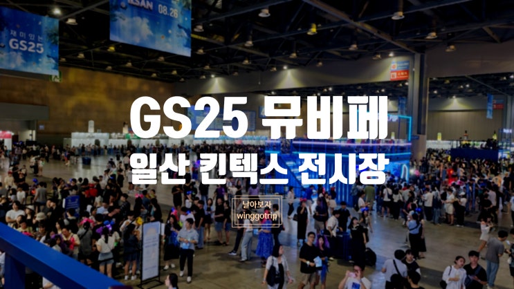 GS25 뮤비페 일산 즐기고 온 솔직 후기/ 교통편, 이벤트, 이용팁. : 네이버 블로그