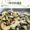 아기 가지볶음 가지반찬 가지요리 12개월 13개월 14개월 유아식 식단 네이버 블로그