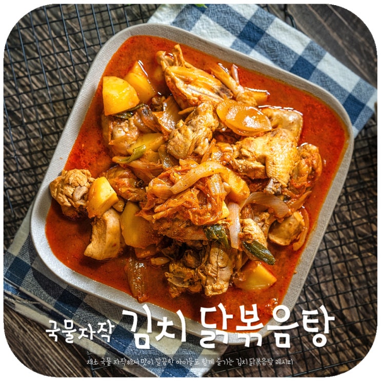 묵은지 닭볶음탕 순한 양념 소스 레시피 오늘 저녁 뭐먹지 어린이 반찬 닭도리탕 네이버 블로그