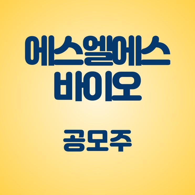 에스엘에스바이오 공모주 상장 10월 20일 배정결과반영 네이버 블로그