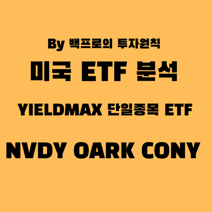 034. 미국 ETF 분석 - Yieldmax 단일 종목 ETF - (3) NVDY OARK CONY 비교 및 추천 : 네이버 블로그