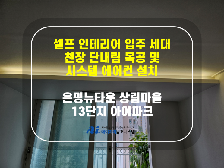 셀프 인테리어 입주 세대천장 단내림 목공 및 시스템 에어컨 설치은평뉴타운 상림마을13단지 아이파크 시공 후기 네이버 블로그
