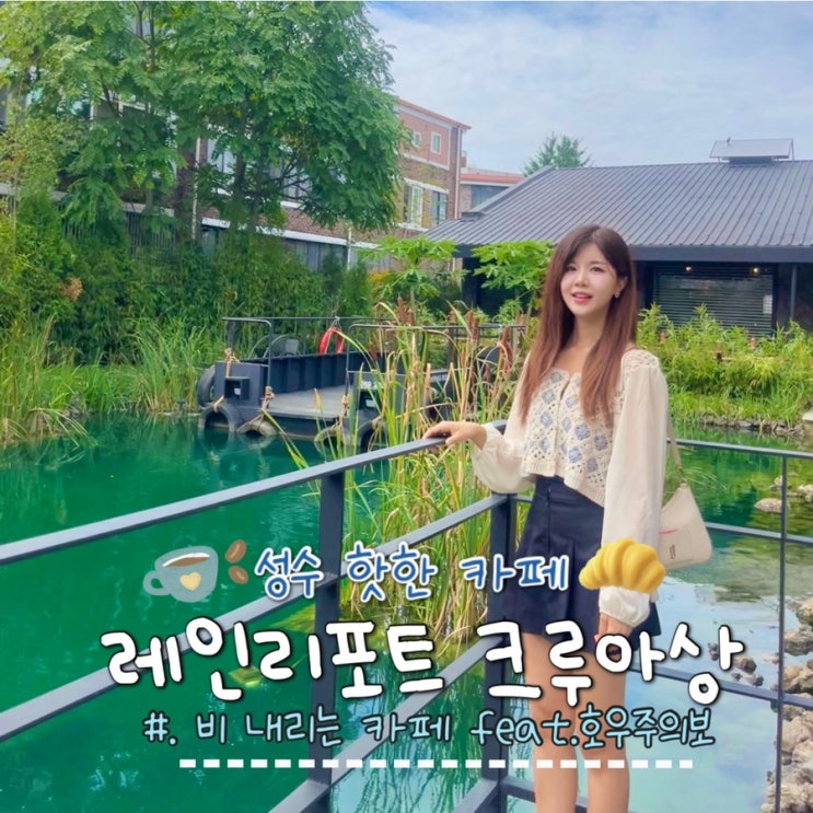 성수 카페 추천 레인리포트 크루아상 비가 내리는 힙한 베이커리 신상 카페 Feat 호우주의보 카페 네이버 블로그