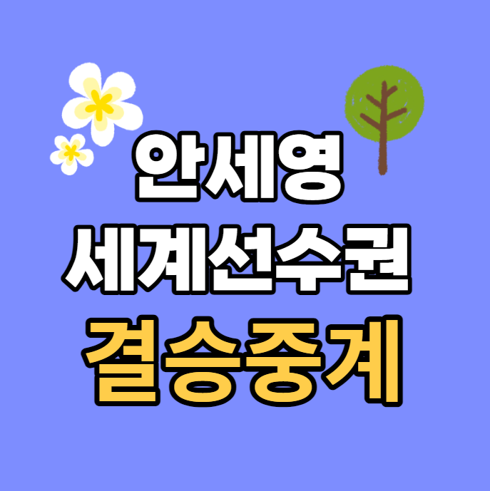 안세영 결승 중계 배드민턴 세계 선수권대회 경기 일정 2023년 8월 27일 결승전 Bwf 라이브 방송 여자단식 남자복식 혼합