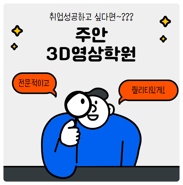 주안3d영상학원 영상이 대세 모션그래픽 배워서 취업하기 네이버 블로그