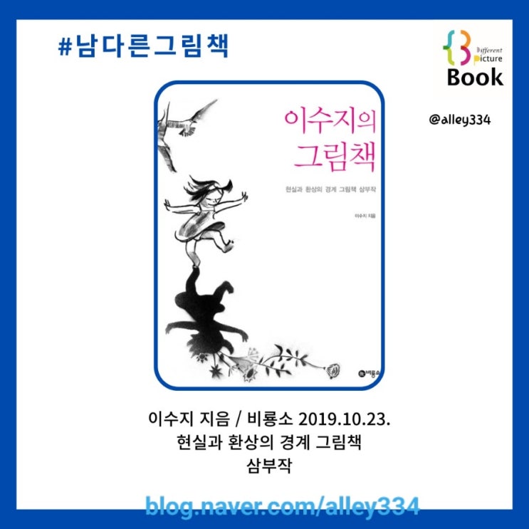 [한스 크리스티안 안데르센상] 이수지의 그림책 경계 삼부작 그림책 설명서 현실과 환상의 경계 그림책 이수지 작가