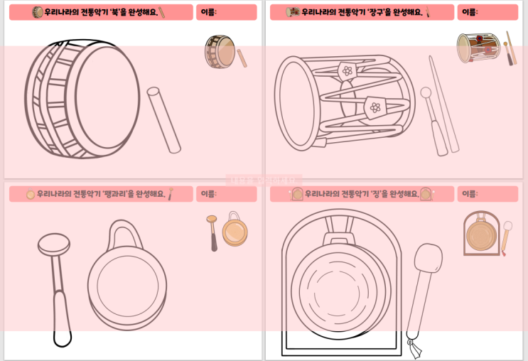 무료 우리나라 색칠공부 도안 공유 사물놀이징 장구 북 꽹과리유치원어린이집 우리나라 활동지함께 사용해요