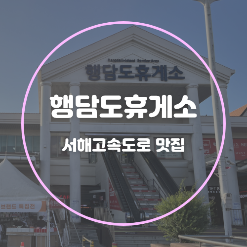 서해안고속도로 행담도휴게소 맛집 식당 푸드코트 메뉴 아울렛 약국 먹거리 간식 회차 네이버 블로그
