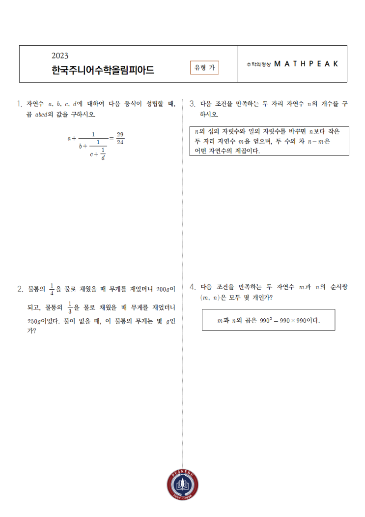 2023 한국주니어수학올림피아드 문제와 답 (5회 kjmo) : 네이버 블로그