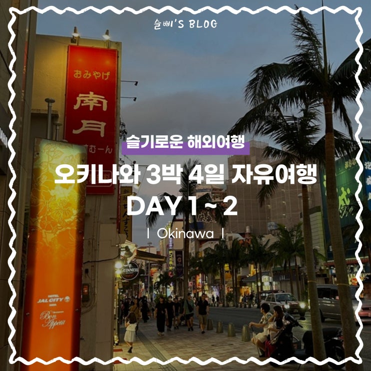 오키나와 🇯🇵 3박4일 🏝️ 1일차 나하공항 유이레일 나하 국제거리 얏빠리스테이크 호텔 Jal 시티 2일차