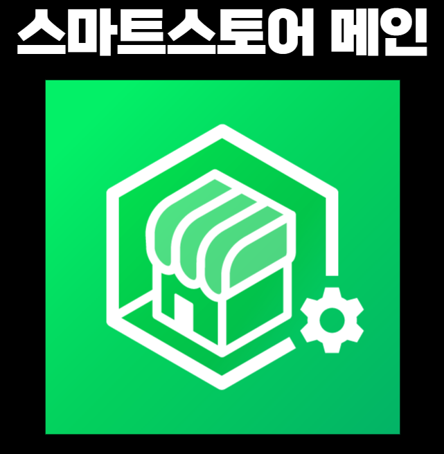 스마트스토어 홈화면 꾸미기 메인 화면 바꾸는 방법 메인 규격 사이즈까지 공유 초보자에게 진짜 적합한 글 네이버 블로그
