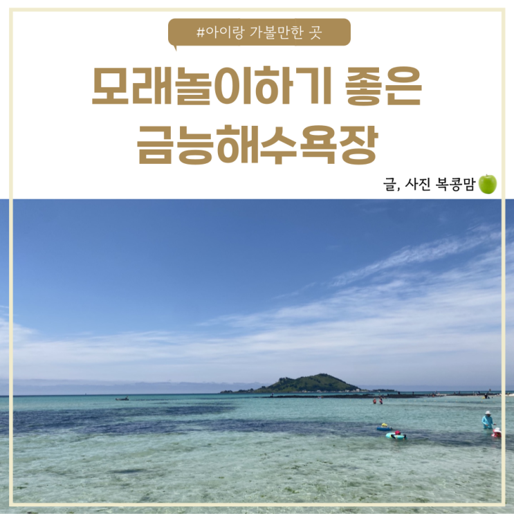 아이랑 가기 좋고 모래놀이하기 좋은 금능해수욕장주차장 준비물 네이버 블로그