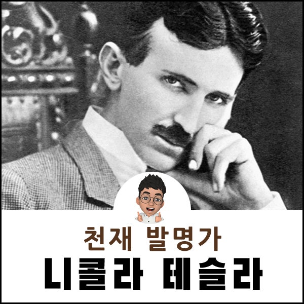 [이건 아니?]천재 발명가 니콜라 테슬라의 3가지 발명품이야기 : 네이버 블로그