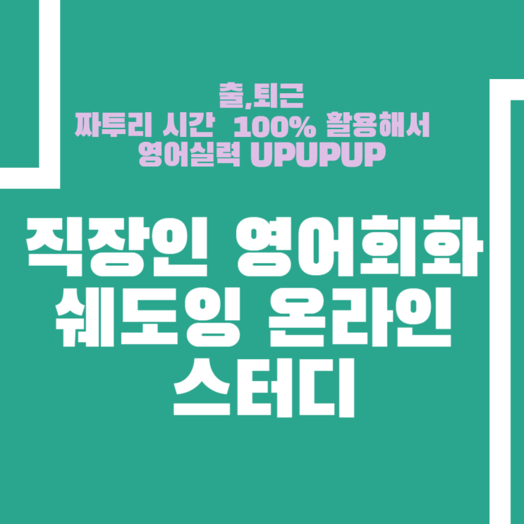 직장인 영어회화 스터디 카톡 스터디로 성인 영어회화 정복하기 네이버 블로그