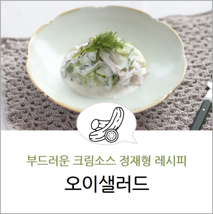 정재형 오이샐러드 만들기 크림소스 오이 요리 브런치 메뉴 레시피 네이버 블로그