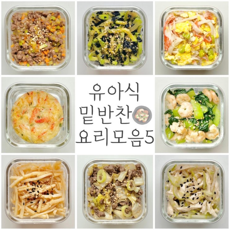 유아식밑반찬5소고기소보루볶음 진미채간장볶음 애호박김볶음 크래미계란볶음 새우청경채볶음 닭고기오이된장마요 네이버 블로그