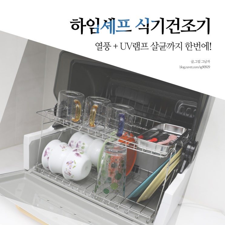 식기건조기 Uv 하임셰프 식기살균건조기 써보니 네이버 블로그