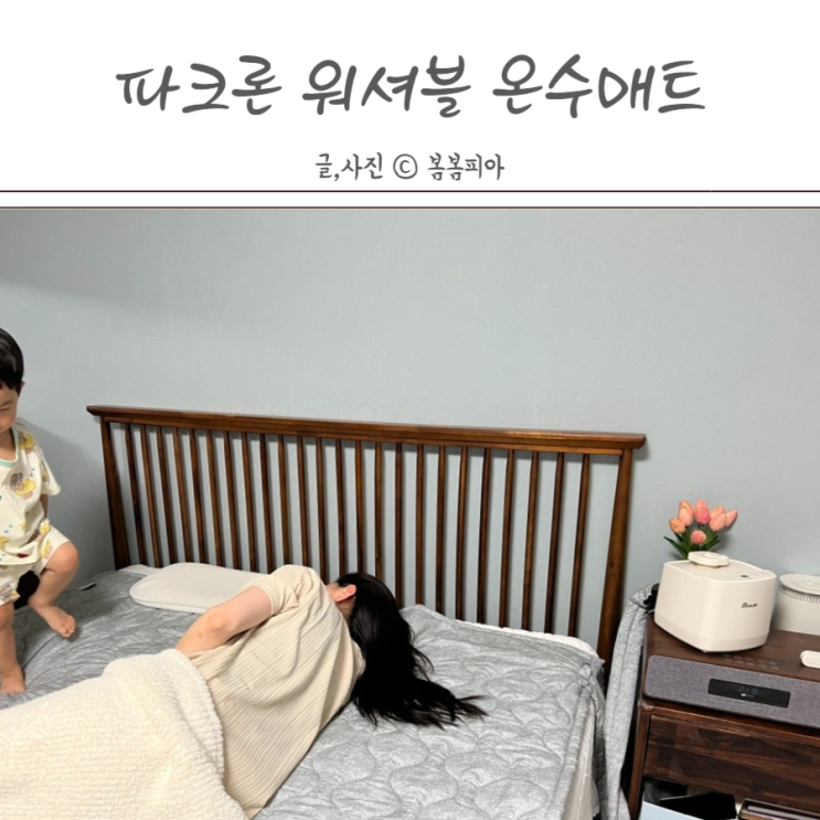 온수매트 비교 단점 장점 파크론 워셔블 전기온수매트 후기 네이버 블로그