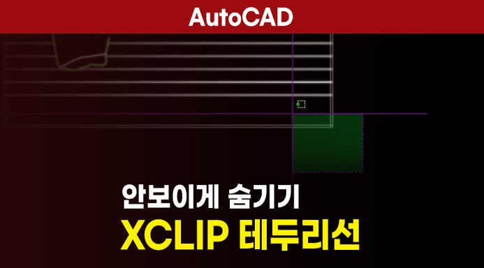 캐드 XCLIP 테두리 안 보이게 자르기 : 네이버 블로그