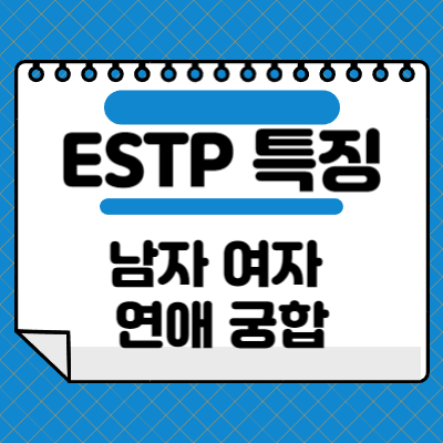 ESTP 특징 남자 여자 연애 궁합 살펴봐요. : 네이버 블로그