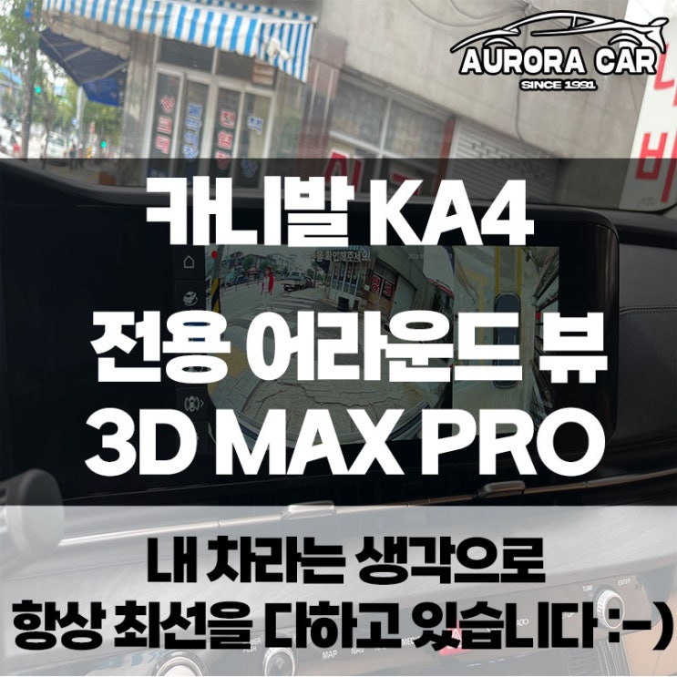 카니발 KA4 12인치 커브드디스플레이 어라운드 뷰 연동하기 by 강북구 어라운드 뷰 장착 전문 오로라카샵 : 네이버 블로그