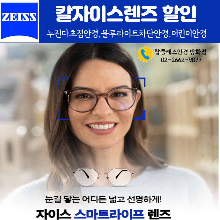 ♥자이스스마트렌즈♥마곡안경점 칼자이스안경렌즈 칼자이스안경렌즈할인 칼자이스안경렌즈가격 칼자이스안경렌즈세일 강서구안경 등촌동안경점