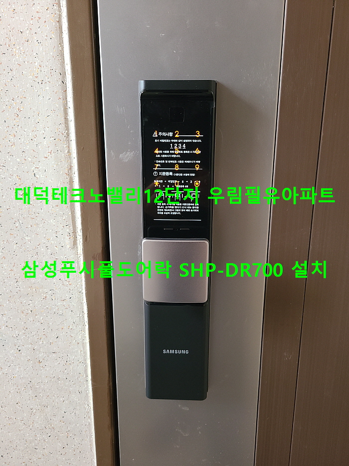 [대전도어락/대전열쇠] 유성구 용산동 테크노밸리12단지 우림필유아파트에서 삼성푸시풀도어락 SHP-DR700 설치 : 네이버 블로그