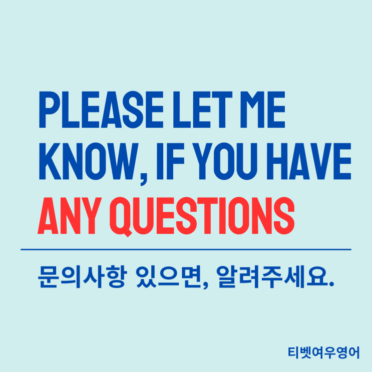 If you have any questions 비즈니스메일 마무리 : 네이버 블로그