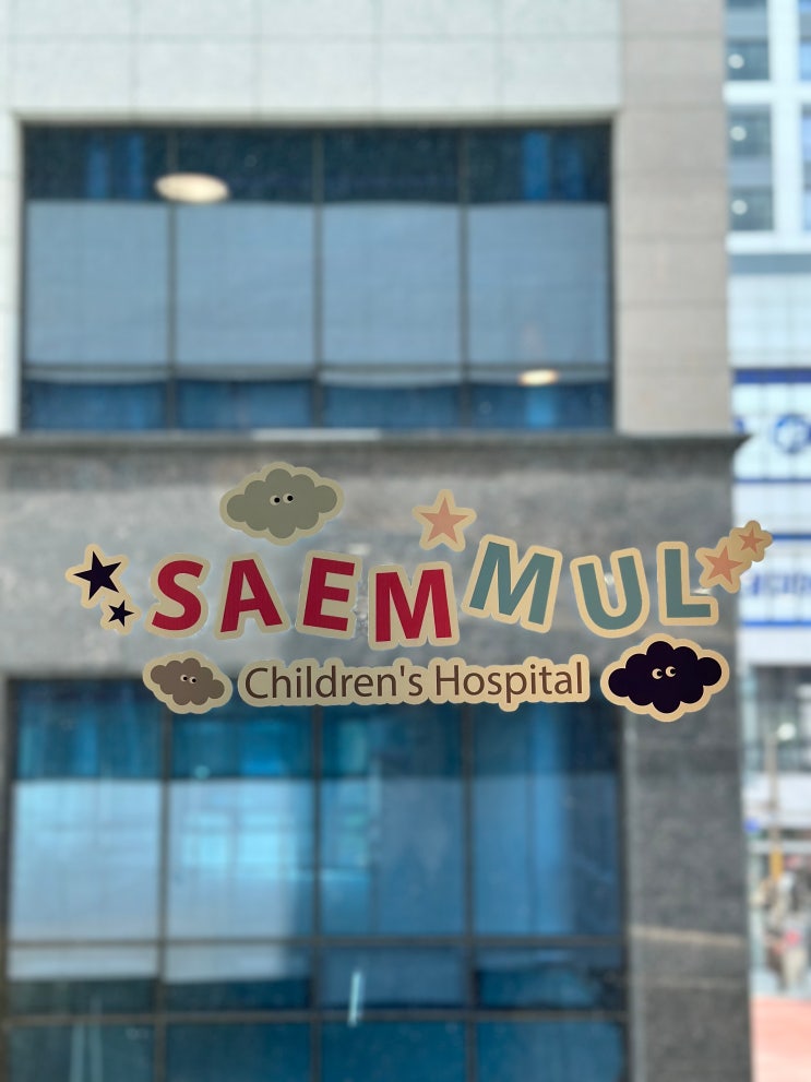 에코시티소아과_샘물청소년과 샘물아동의원 : 네이버 블로그