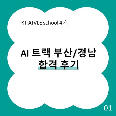 [KT AIVLE school 4기] AI 트랙 부산/경남 합격 후기 : 네이버 블로그