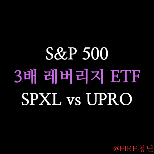 미국 S&P 500 3배 레버리지 ETF - SPXL vs UPRO (ft. 보유 종목, 현금 흐름, 주가, 수익률) : 네이버 블로그