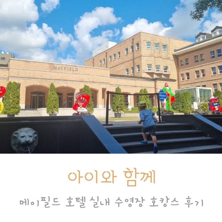 서울 메이필드 호텔 실내 수영장 이용 아기와 호캉스 후기 네이버 블로그